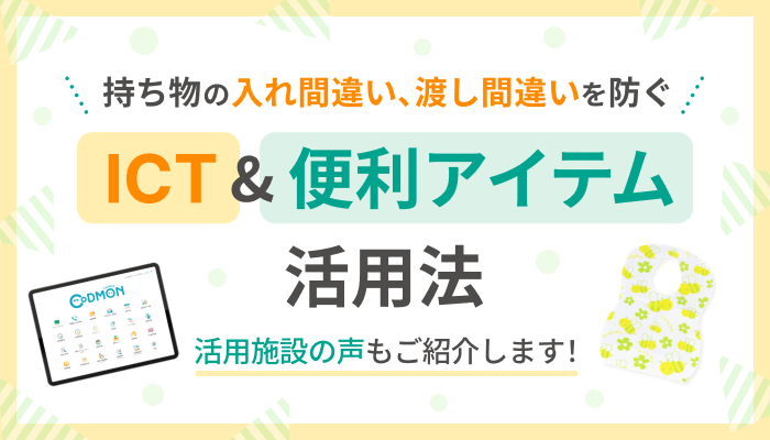 入れ間違い、渡し間違いの防止に！ ICTツール＆便利アイテム活用術 — コドモンストア